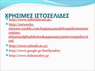 διαδικτυο και ο ρολος των γονεων | PPT