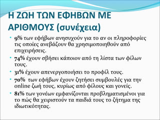 διαδικτυο και ο ρολος των γονεων | PPT