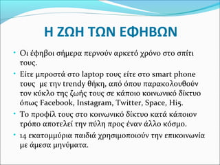 διαδικτυο και ο ρολος των γονεων | PPT