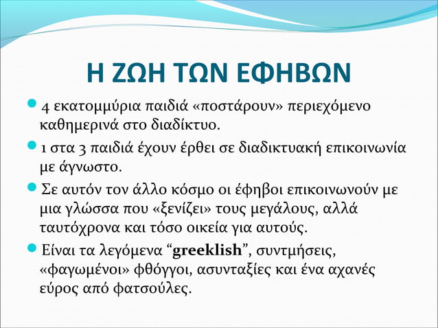 διαδικτυο και ο ρολος των γονεων | PPT