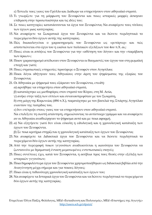 Αρχαία Ελληνική Γλώσσα και Γραμματεία Α΄ Λυκείου, Ερωτήσεις εισαγωγής ...