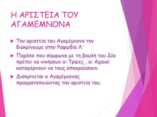 αριστεια ιλιαδα | PPT