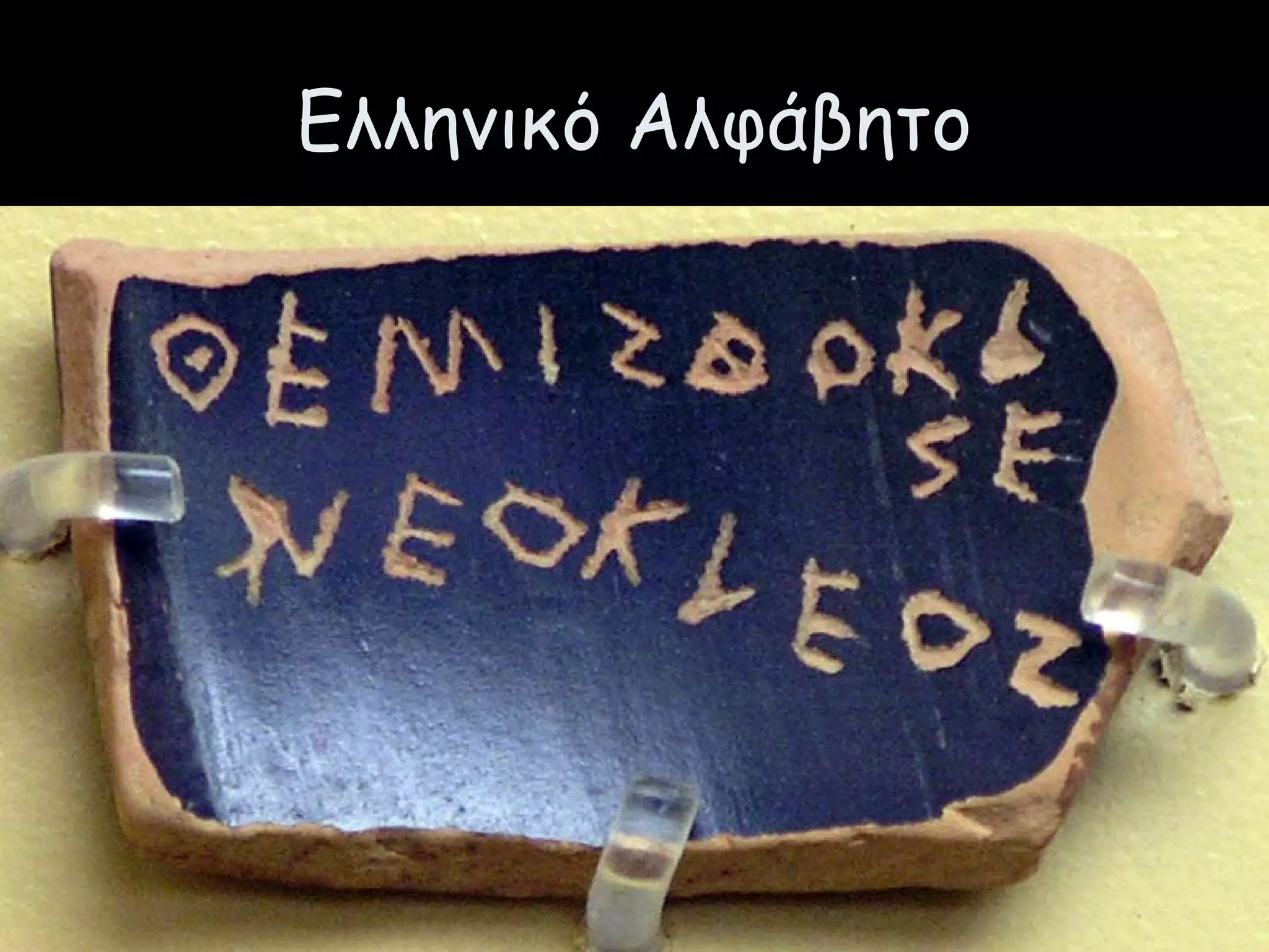 αρχαία ελληνική γραφή | PPT