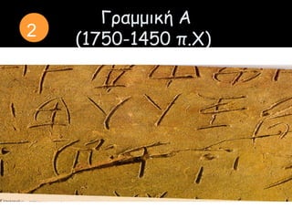 αρχαία ελληνική γραφή | PPT