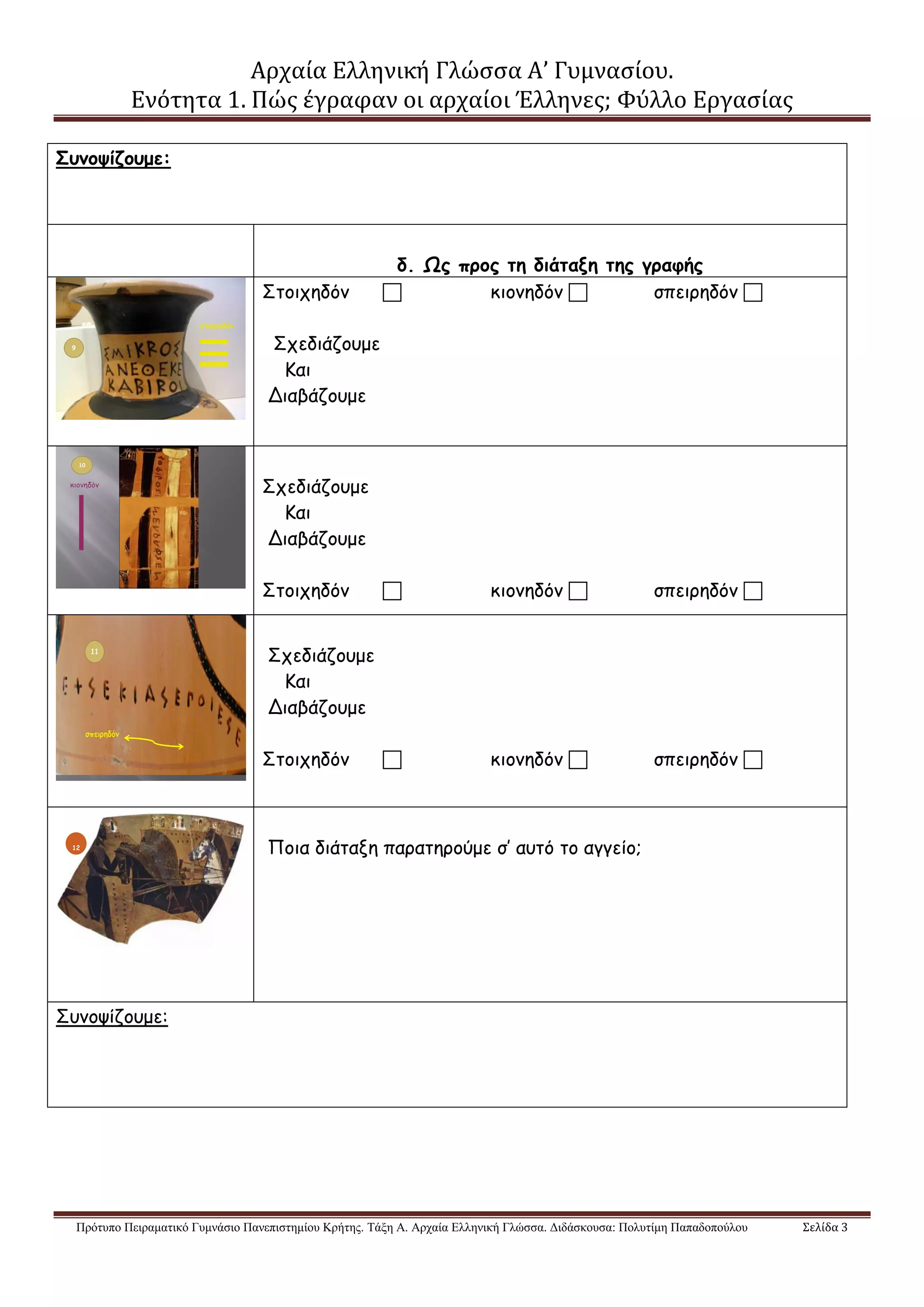 Αρχαία Ελληνική Γραφή. Φύλλο Εργασίας | PDF