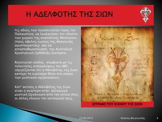 Η Αδελφότης της Σιών | PPTX