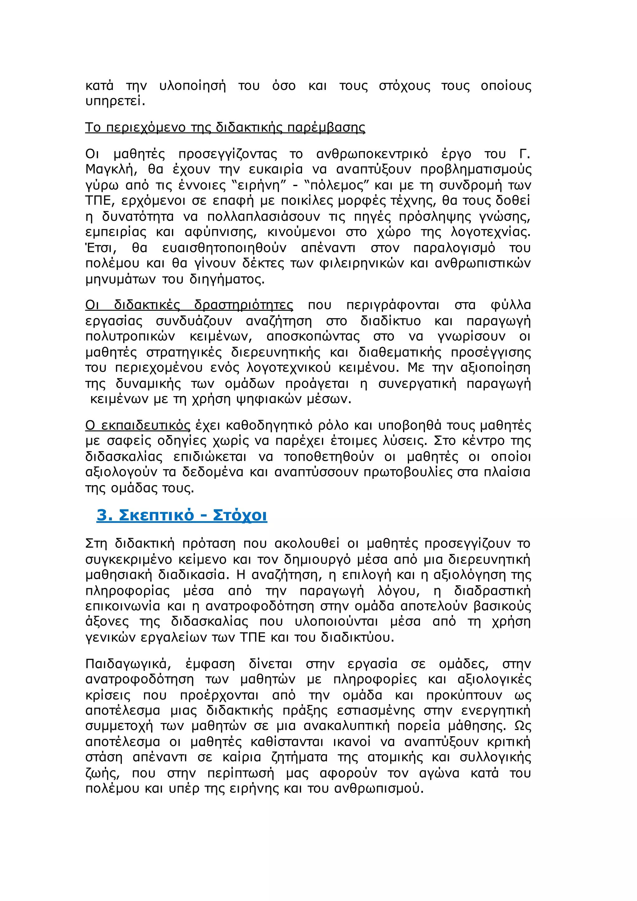 σεναριο λογοτεχν γιατι μακλης β γυμν | DOCX