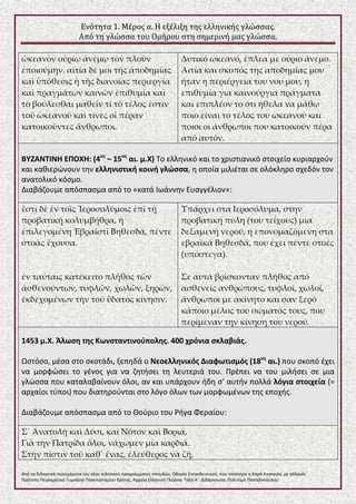 η εξέλιξη της ελληνικής γλώσσας | PDF