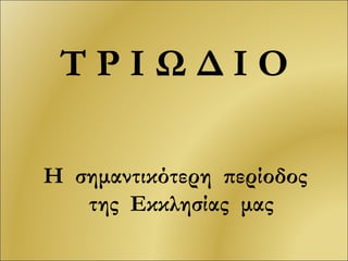 απο το παθος στην ανασταση | PPT