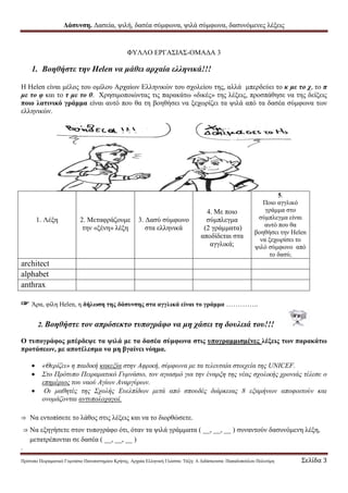 Δάσυνση: Φύλλα Εργασίας Ομάδων | PDF