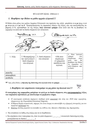 Δάσυνση: Φύλλα Εργασίας Ομάδων | PDF