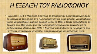 Το ραδιοφωνο στα παλια χρονια | PPT