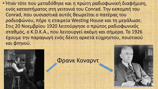 Το ραδιοφωνο στα παλια χρονια | PPSX