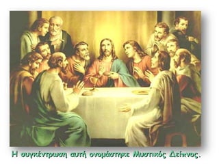 ΘΕΙΑ ΚΟΙΝΩΝΙΑ: ΤΟ ΜΥΣΤΗΡΙΟ ΤΗΣ ΑΓΑΠΗΣ-ΘΡΗΣΚΕΥΤΙΚΑ Γ ΤΑΞΗΣ | PPT
