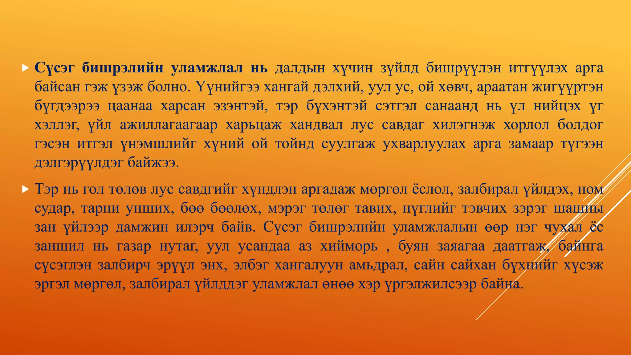 Монголчуудын байгаль хамгаалах уламжлалт ёс заншил Pptx