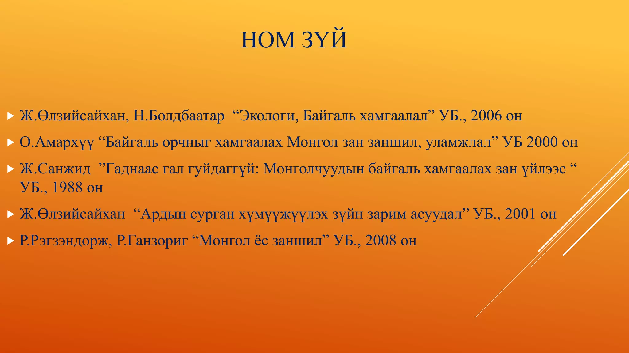 Монголчуудын байгаль хамгаалах уламжлалт ёс заншил Pptx