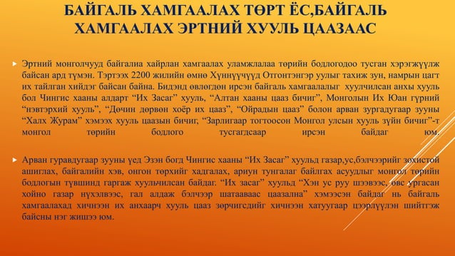 Монголчуудын байгаль хамгаалах уламжлалт ёс заншил