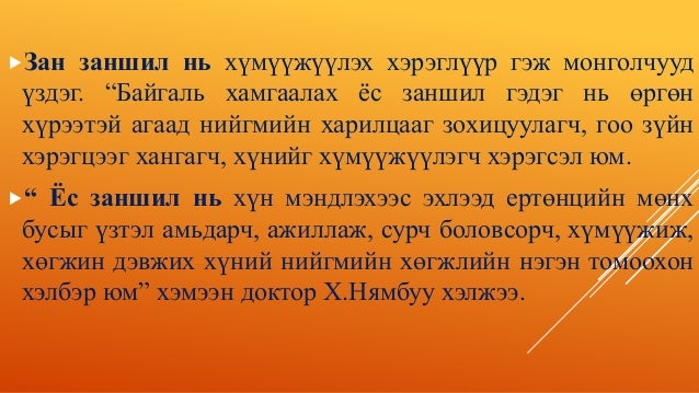 Монголчуудын байгаль хамгаалах уламжлалт ёс заншил