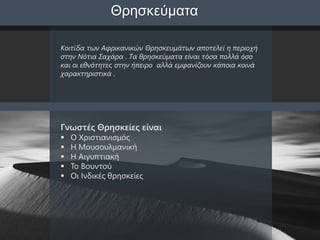 αφρικανικές θρησκείες | PPTX