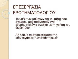 επεξεργασια ερωτηματολογιου | PPT