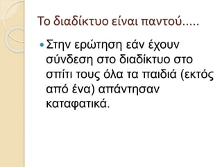 επεξεργασια ερωτηματολογιου | PPT