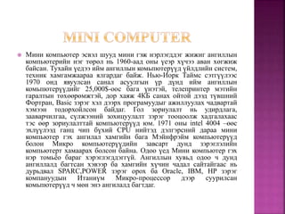 компьютэрийн төрлүүд | PPT