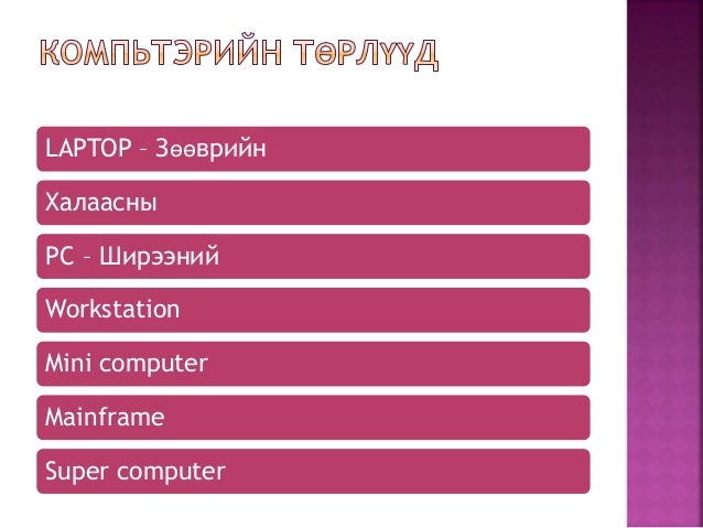 компьютэрийн төрлүүд