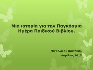 παγκοσμια ημερα παιδικου βιβλιου | PPT