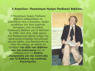 παγκοσμια ημερα παιδικου βιβλιου | PPT