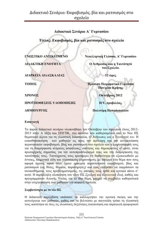 ΣΧΟΛΙΚΗ ΒΙΑ-ΔΙΔΑΚΤΙΚΟ ΣΕΝΑΡΙΟ ΝΕΟΕΛΛΗΝΙΚΗΣ ΓΛΩΣΣΑΣ Α ΓΥΜΝΑΣΙΟΥ | PDF