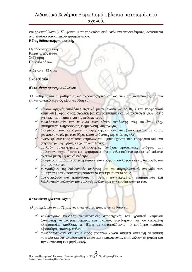 ΣΧΟΛΙΚΗ ΒΙΑ-ΔΙΔΑΚΤΙΚΟ ΣΕΝΑΡΙΟ ΝΕΟΕΛΛΗΝΙΚΗΣ ΓΛΩΣΣΑΣ Α ΓΥΜΝΑΣΙΟΥ | PDF