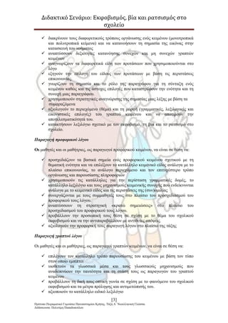 ΣΧΟΛΙΚΗ ΒΙΑ-ΔΙΔΑΚΤΙΚΟ ΣΕΝΑΡΙΟ ΝΕΟΕΛΛΗΝΙΚΗΣ ΓΛΩΣΣΑΣ Α ΓΥΜΝΑΣΙΟΥ | PDF