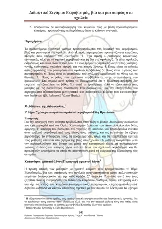 ΣΧΟΛΙΚΗ ΒΙΑ-ΔΙΔΑΚΤΙΚΟ ΣΕΝΑΡΙΟ ΝΕΟΕΛΛΗΝΙΚΗΣ ΓΛΩΣΣΑΣ Α ΓΥΜΝΑΣΙΟΥ | PDF