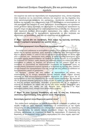 ΣΧΟΛΙΚΗ ΒΙΑ-ΔΙΔΑΚΤΙΚΟ ΣΕΝΑΡΙΟ ΝΕΟΕΛΛΗΝΙΚΗΣ ΓΛΩΣΣΑΣ Α ΓΥΜΝΑΣΙΟΥ | PDF