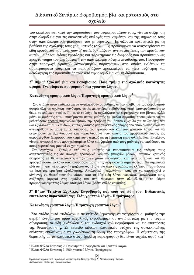 ΣΧΟΛΙΚΗ ΒΙΑ-ΔΙΔΑΚΤΙΚΟ ΣΕΝΑΡΙΟ ΝΕΟΕΛΛΗΝΙΚΗΣ ΓΛΩΣΣΑΣ Α ΓΥΜΝΑΣΙΟΥ | PDF