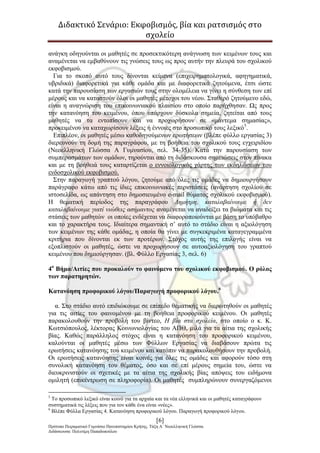 ΣΧΟΛΙΚΗ ΒΙΑ-ΔΙΔΑΚΤΙΚΟ ΣΕΝΑΡΙΟ ΝΕΟΕΛΛΗΝΙΚΗΣ ΓΛΩΣΣΑΣ Α ΓΥΜΝΑΣΙΟΥ | PDF