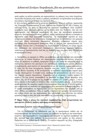 ΣΧΟΛΙΚΗ ΒΙΑ-ΔΙΔΑΚΤΙΚΟ ΣΕΝΑΡΙΟ ΝΕΟΕΛΛΗΝΙΚΗΣ ΓΛΩΣΣΑΣ Α ΓΥΜΝΑΣΙΟΥ | PDF