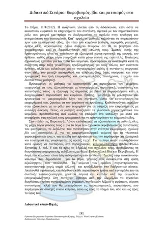 ΣΧΟΛΙΚΗ ΒΙΑ-ΔΙΔΑΚΤΙΚΟ ΣΕΝΑΡΙΟ ΝΕΟΕΛΛΗΝΙΚΗΣ ΓΛΩΣΣΑΣ Α ΓΥΜΝΑΣΙΟΥ | PDF