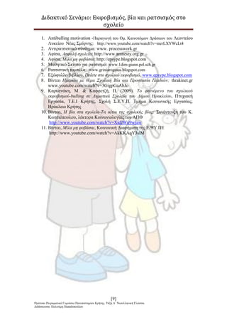 ΣΧΟΛΙΚΗ ΒΙΑ-ΔΙΔΑΚΤΙΚΟ ΣΕΝΑΡΙΟ ΝΕΟΕΛΛΗΝΙΚΗΣ ΓΛΩΣΣΑΣ Α ΓΥΜΝΑΣΙΟΥ | PDF