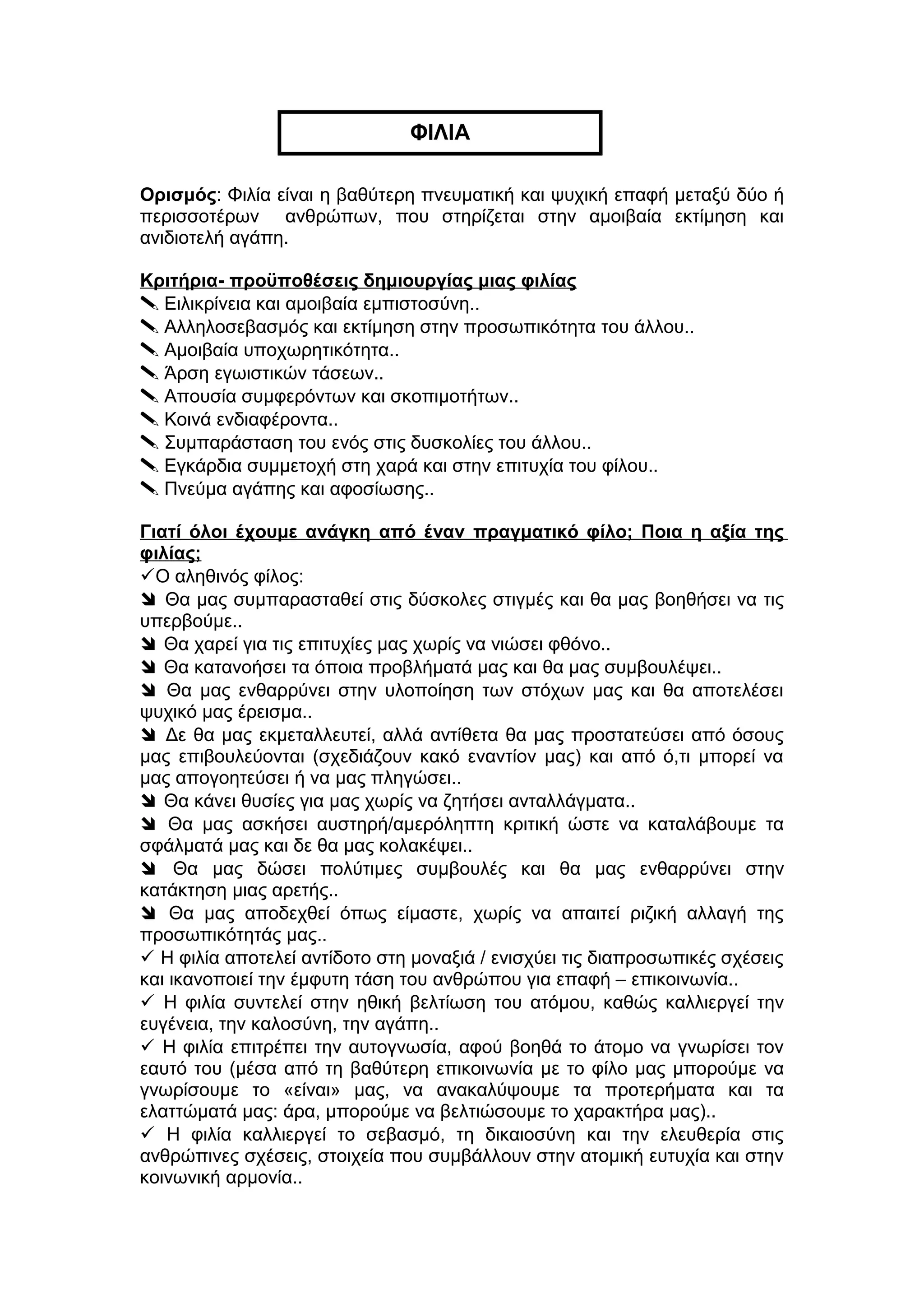 Ν. Γλώσσα Β΄ Γυμνασίου: φιλία | DOC