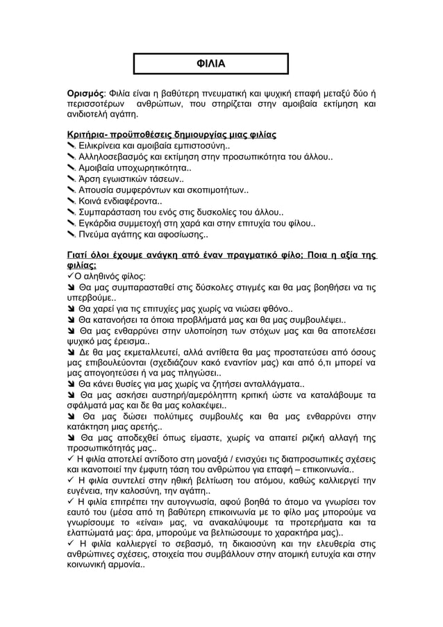 Ν. Γλώσσα Β΄ Γυμνασίου: φιλία | DOC