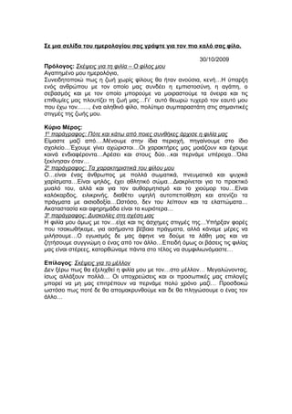 Ν. Γλώσσα Β΄ Γυμνασίου: φιλία | DOC