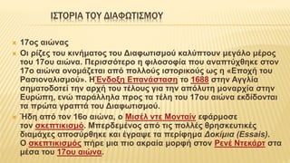 Διαφωτισμός,Κ.Μπαλιλάκη | PPTX