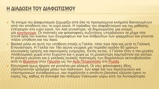 Διαφωτισμός,Κ.Μπαλιλάκη | PPTX