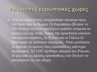 Ευρωπαίοι κατακτητές στην Αμερική,Καλφόπουλος-Αντίοχος | PPT