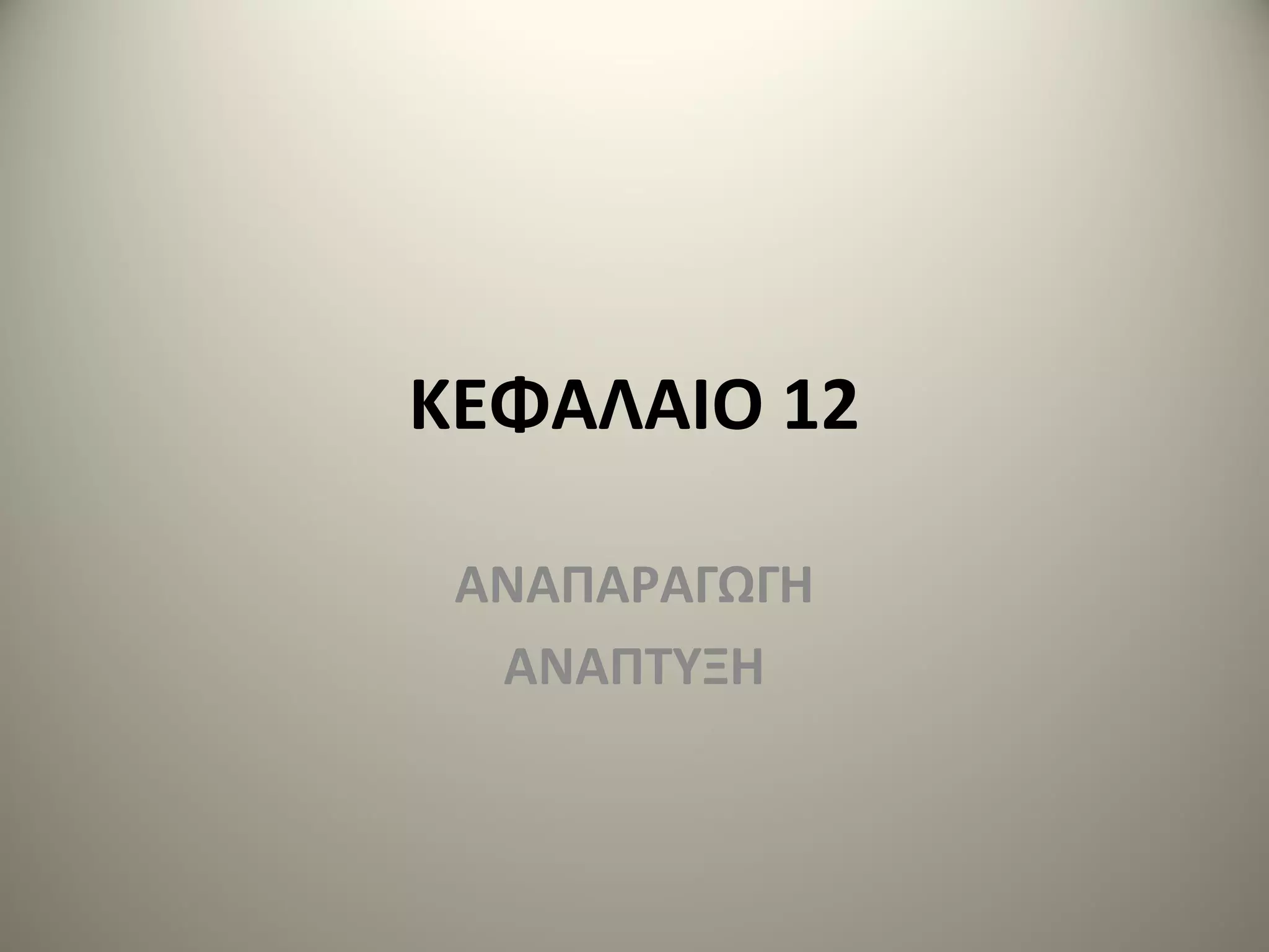 αναπαραγωγικο συστημα | PPT