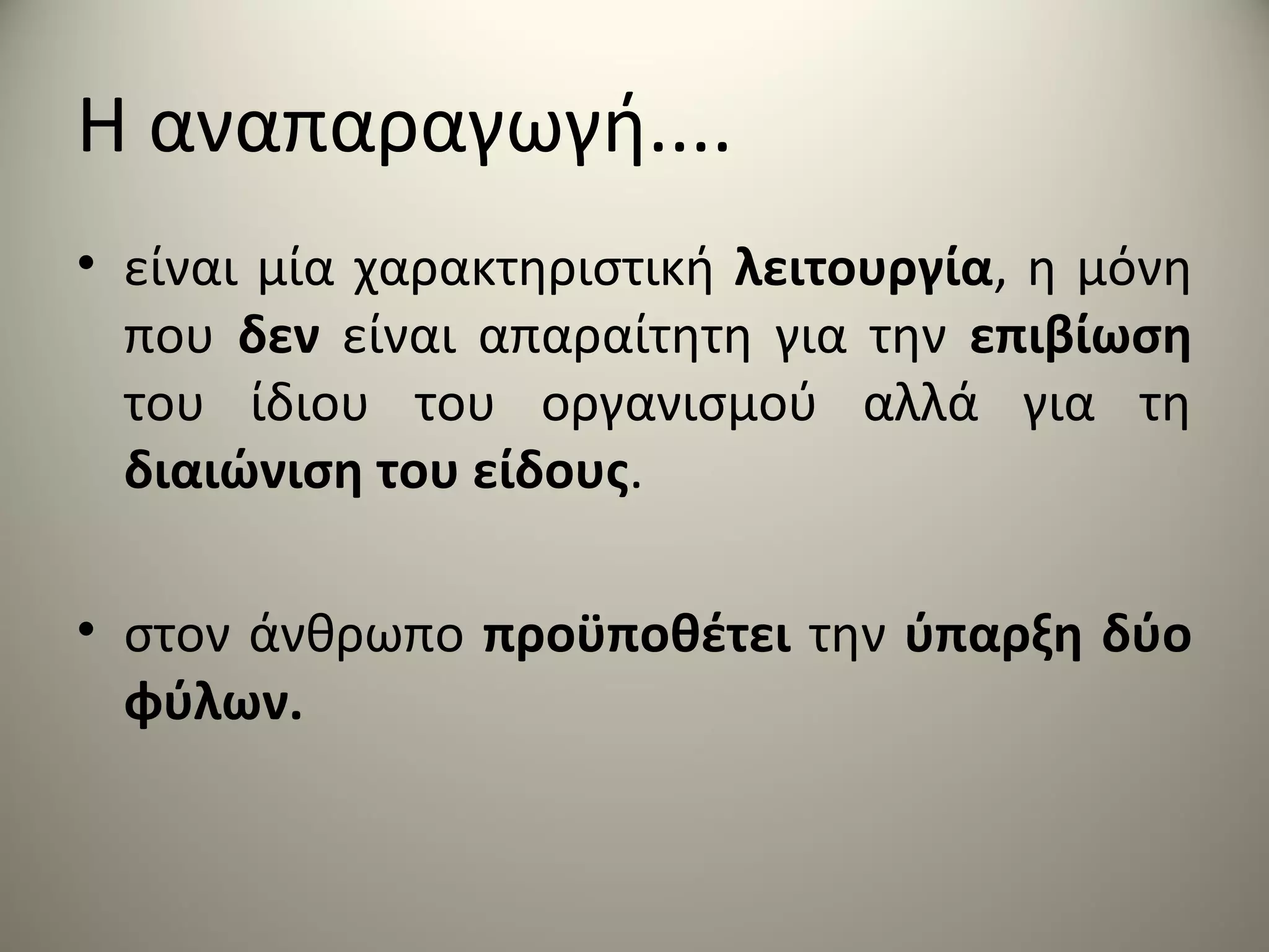 αναπαραγωγικο συστημα | PPT