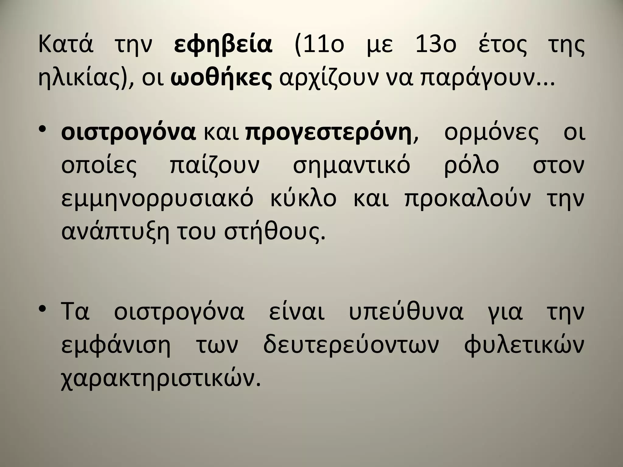 αναπαραγωγικο συστημα | PPT