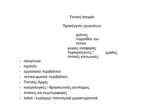 διδακτική τοπκής ιστορίας | PPT