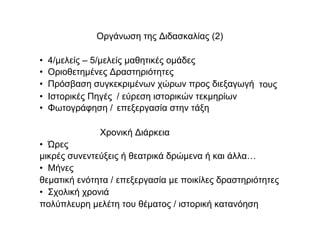 διδακτική τοπκής ιστορίας | PPT